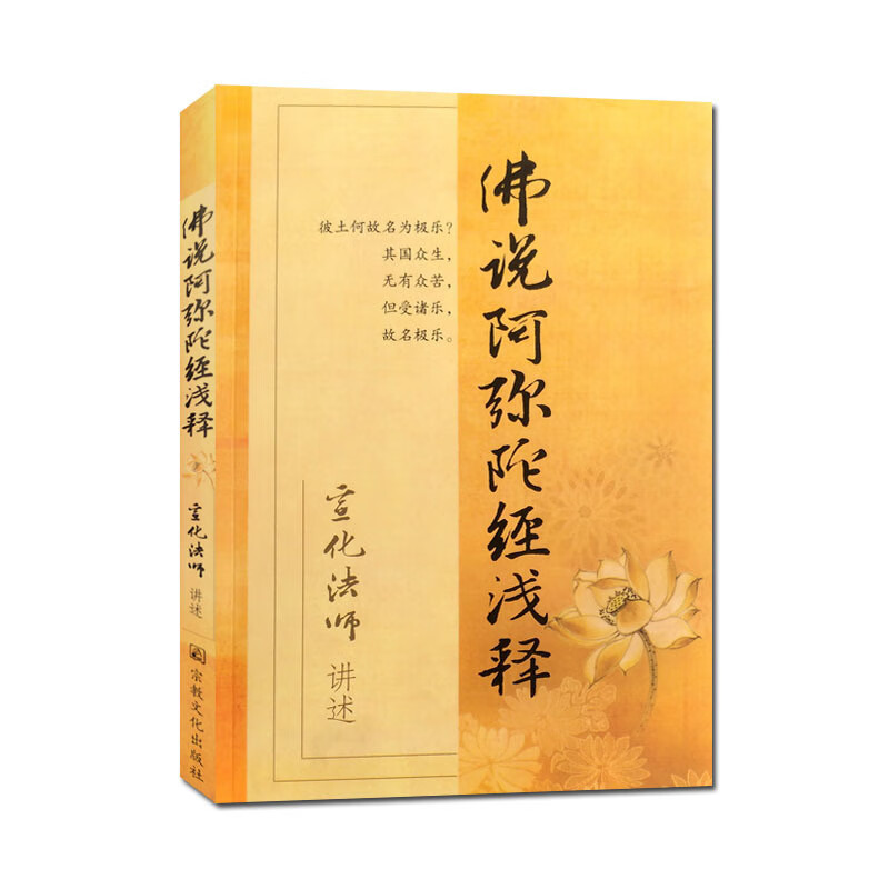 包邮 佛说阿弥陀经浅释 宣化上人浅释宣化法师 宗教文化出版社N