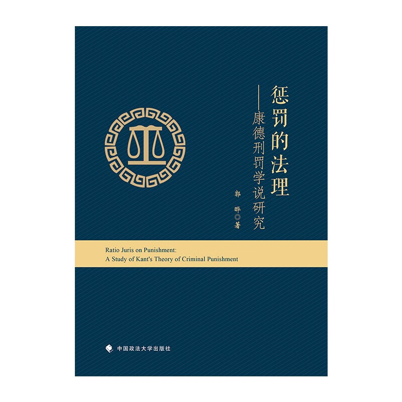 惩罚的法理：康德刑罚学说研究 郭晔