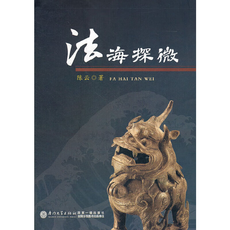 法海探微