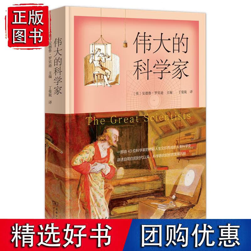 伟大的科学家