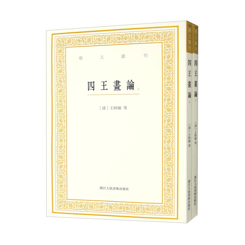 四王画论（套装共2册）