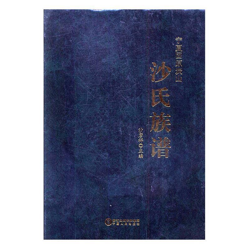 ！ 宁夏固原炭山沙氏族谱 9787227060314 沙彦祥 编 宁夏人民出版社