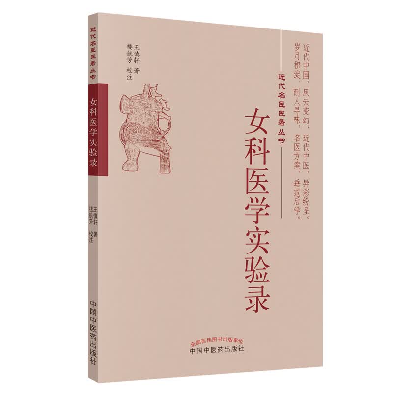 女科医学实验录·近代名医医著丛书