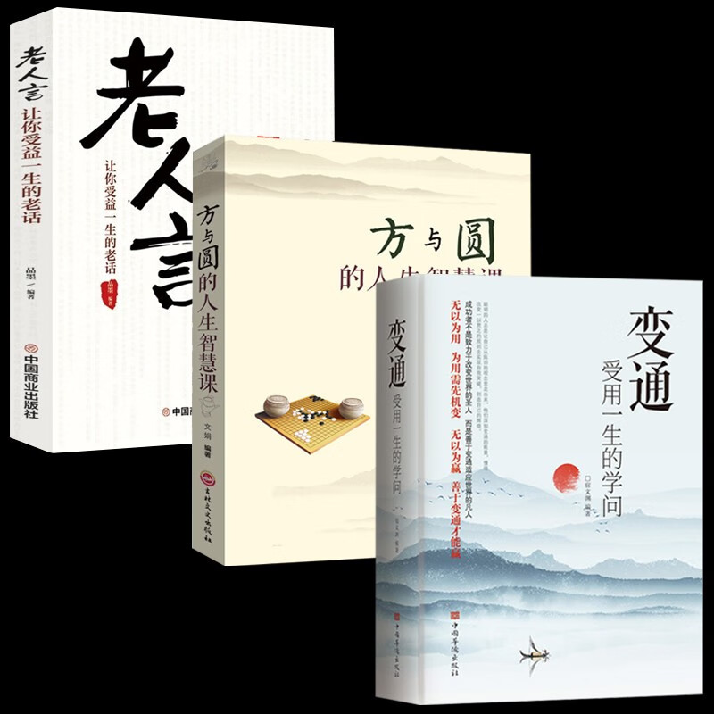 变通书籍受用一生的学问 善于变通.成大事者的生存与竞争哲学为人处事智慧书人际与社交 宿文渊书籍畅销书 变通+方与圆+老人言 3册