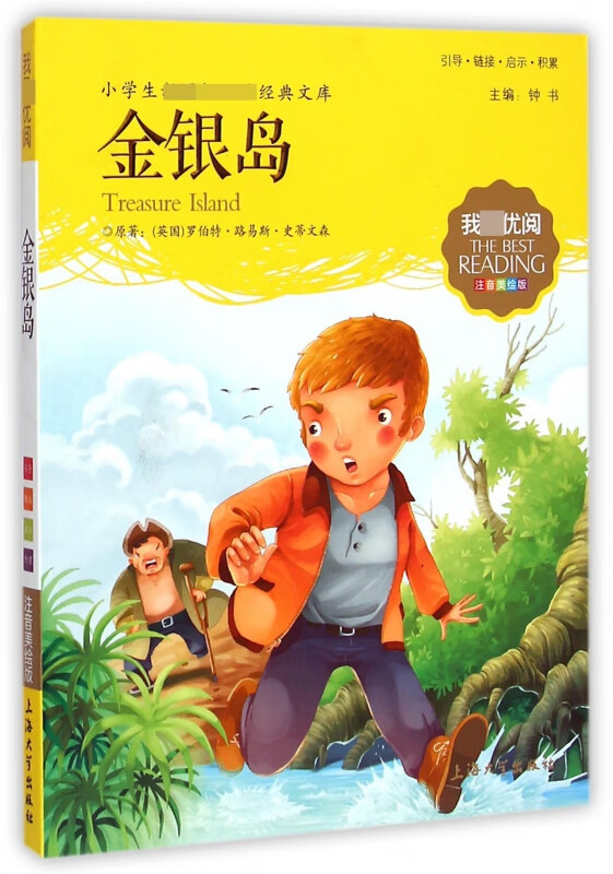 金银岛(注音美绘版)/小学生**经典文库