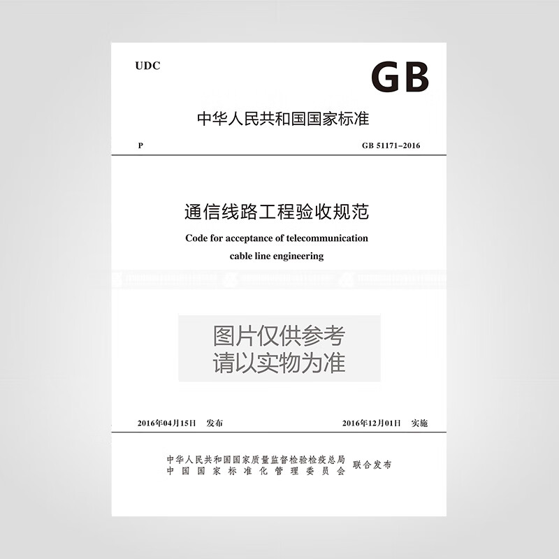 现货GB 51171-2016 通信线路工程验收规范 中国建筑工业出版社