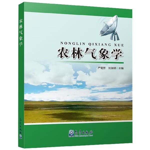 农林气象学 严菊芳,刘淑明 著【书】