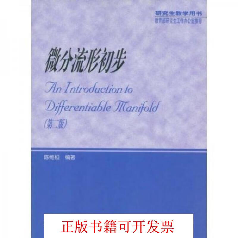 微分流形初步 陈维桓 高等教育出版社 9787040099218