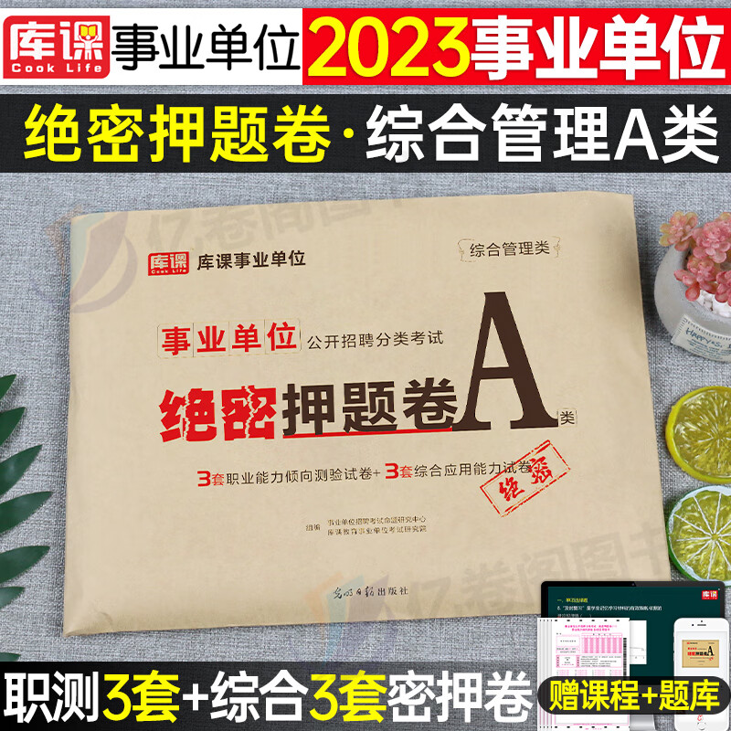 事业单位联考2023冲刺押题密卷事业编考试a类d综合应用能力B和职测C职业倾向测验刷题模拟试卷试题云南省广西 综合管理A类押题密卷[3套综合+