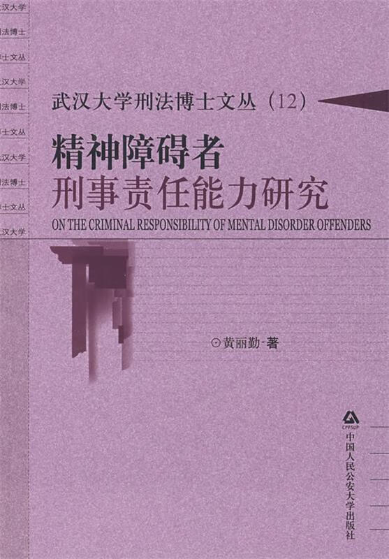 精神障碍者刑事责任能力研究--武大刑法博士文丛 黄丽勤 著