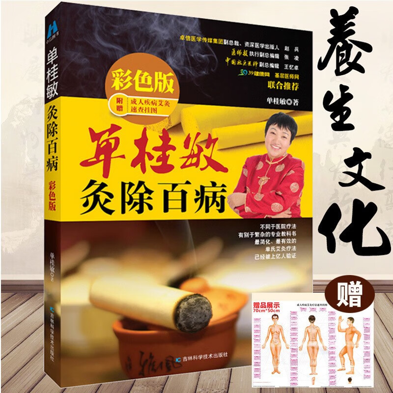 【送挂图】单桂敏灸除百病 彩色版随书附赠疾病艾灸速查挂图