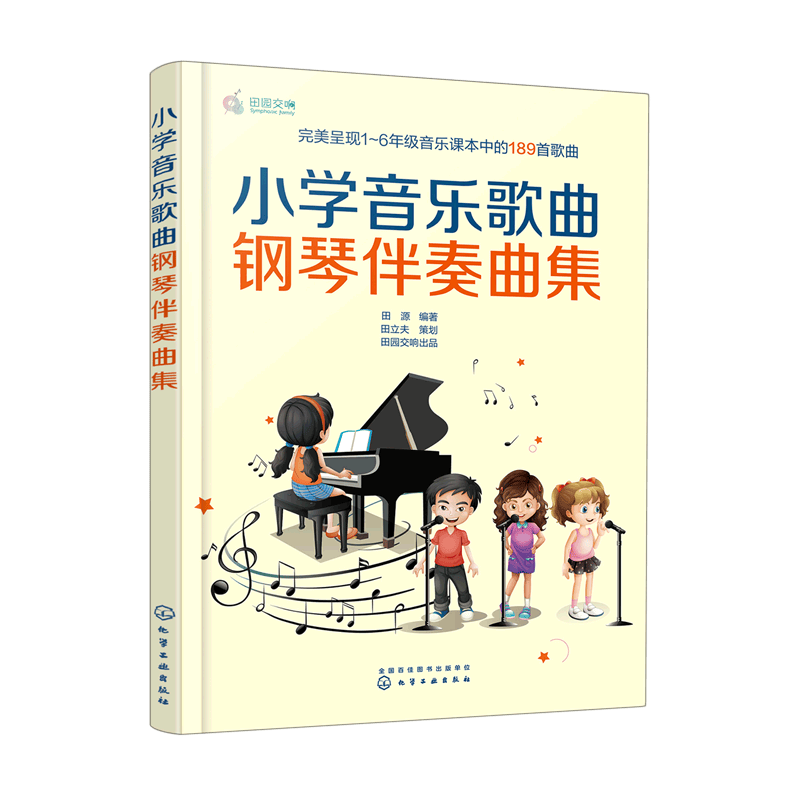 小学音乐歌曲钢琴伴奏曲集