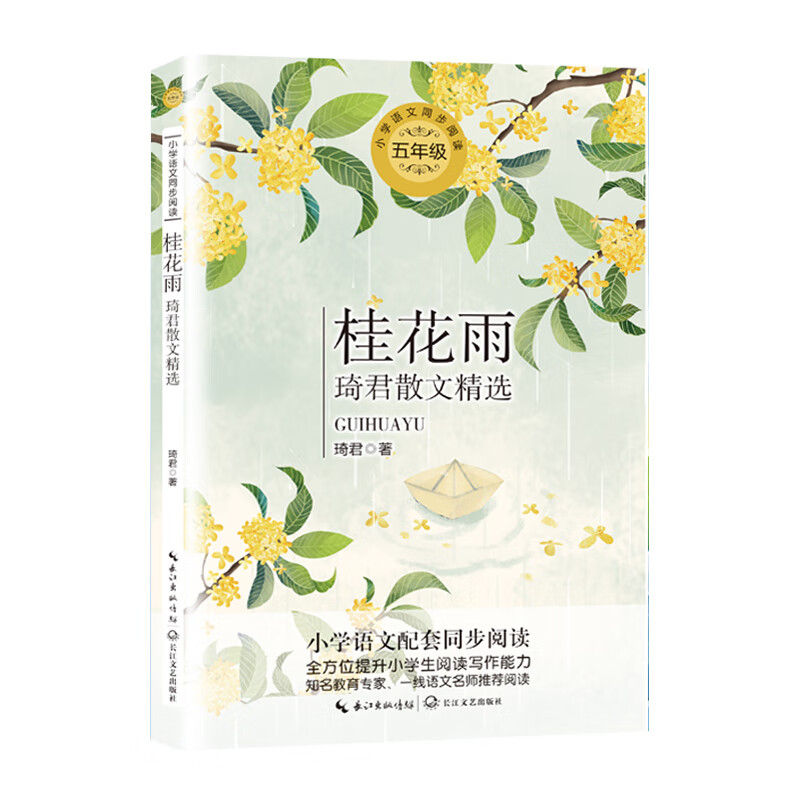 全套4册琦君精选许地山郭沫若叶文玲五年级必读课外书生 白鹭+我的长生果+落+春酒桂花雨 【五年级书目】桂花雨