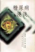 糖尿病漫谈 许樟荣 人民卫生出版社 9787117030878