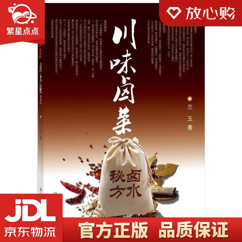 川味卤菜卤水秘方 兰玉 著 四川科学技术出版社