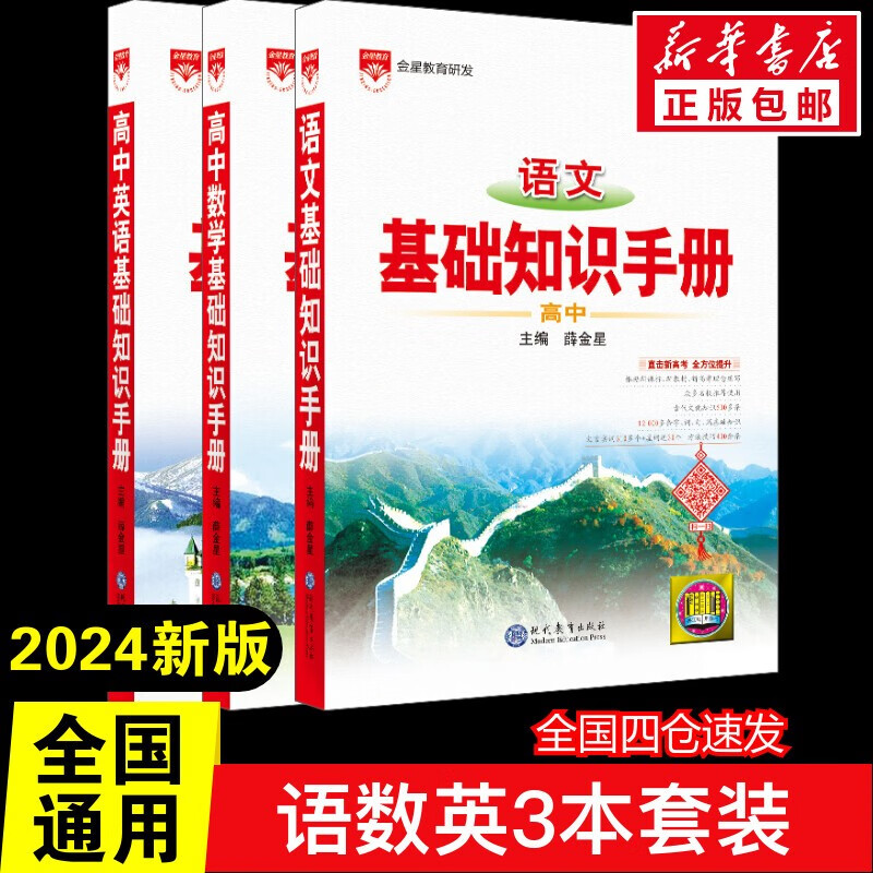 【科目自选】2024新版基础知识手册高中 【3本】语数英