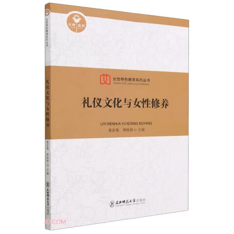 礼仪文化与女性修养/女性特色教育系列丛书