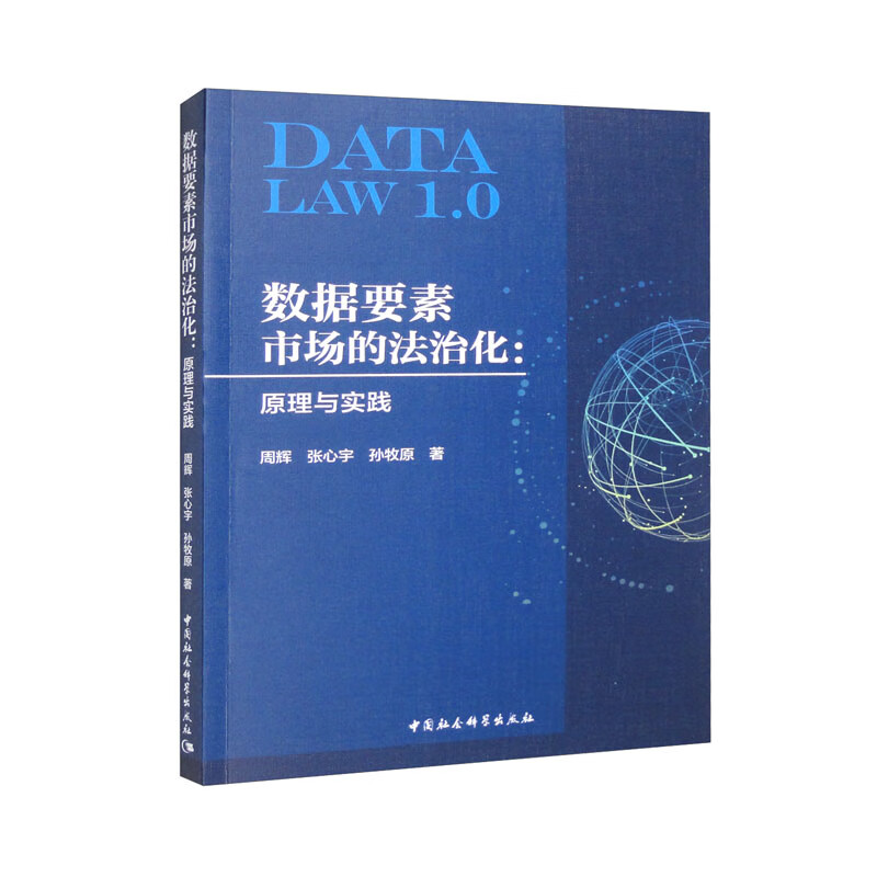 数据要素市场的法治化：原理与实践