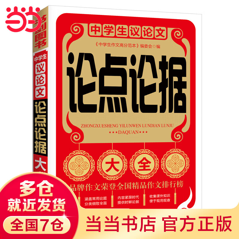 中学生议论文论点论据大全 优秀获奖满分作文全收藏 书剑手把手作文