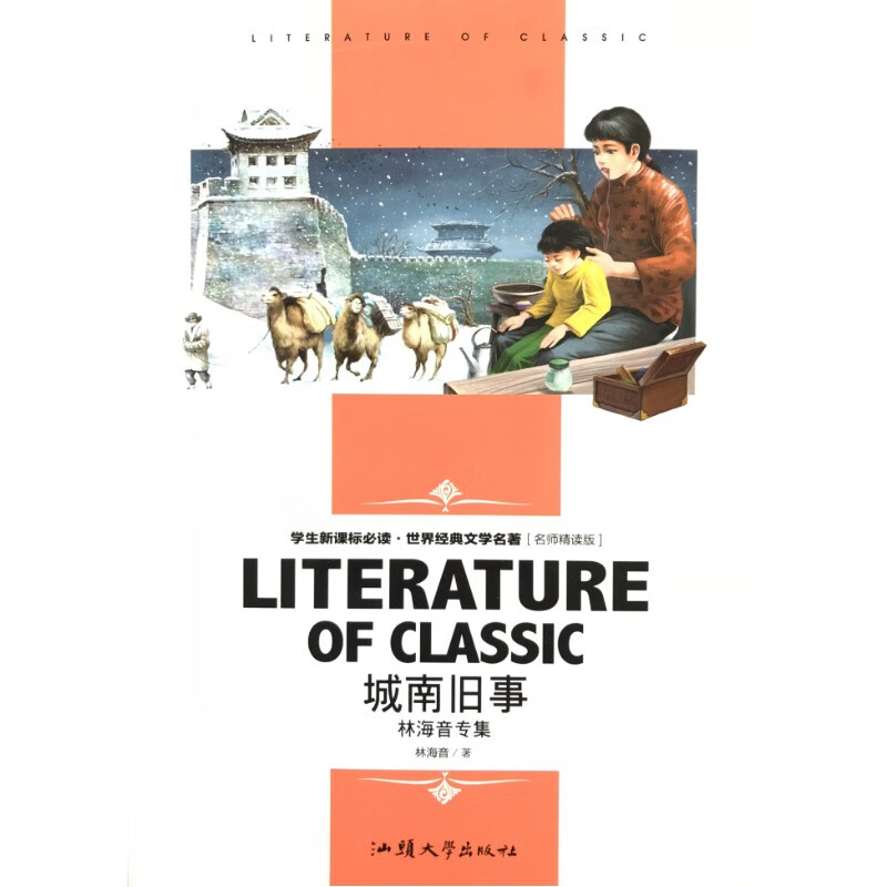 城南旧事学生世界经典文学名著/林海音专集名师精读版