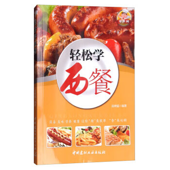 零系列:轻松学西餐 段晓猛 著【书】