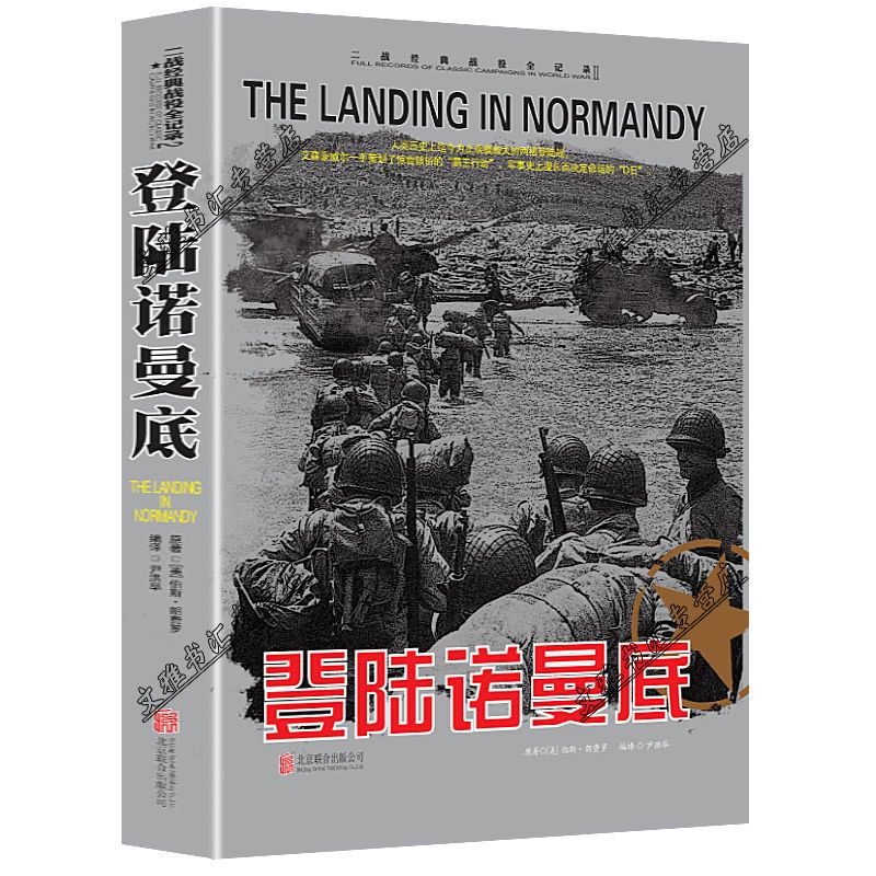 【多连接单本】第二次世界大战经典战役全纪录二战书籍军事书籍 二战经典战役丛书：登陆诺曼底