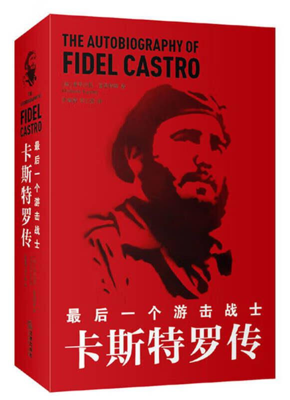 后一个游击战士 卡斯特罗传【好书】