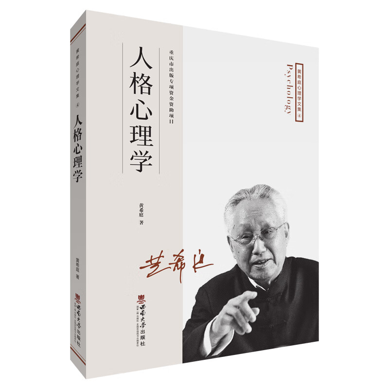 人格心理学 黄希庭