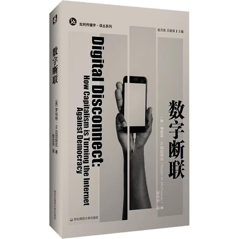 数字断联 经济理论法规 罗伯特·w.迈切斯尼 新华 华东师范大学出版社 (美)罗伯特·w.迈切斯