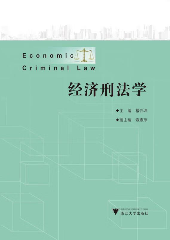 二手经济刑法学