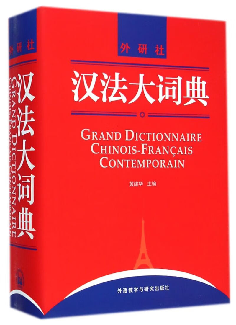 汉法大词典(精)