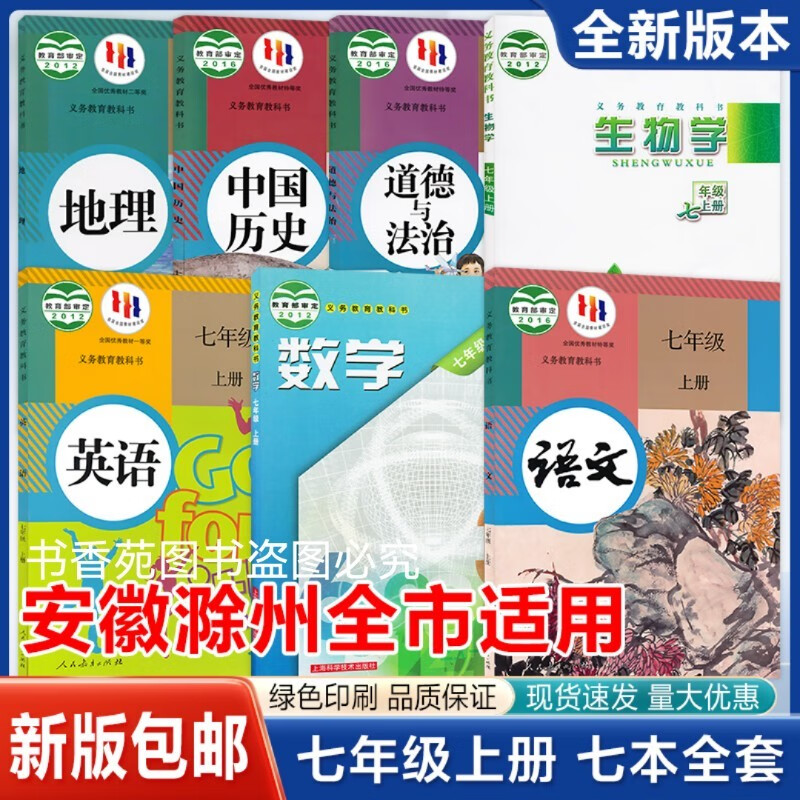 【安徽滁州全市适用】新版初中7七年级上册人教版语文英语政治历史地理 苏教版生物沪教版数学全套7七本教精印版