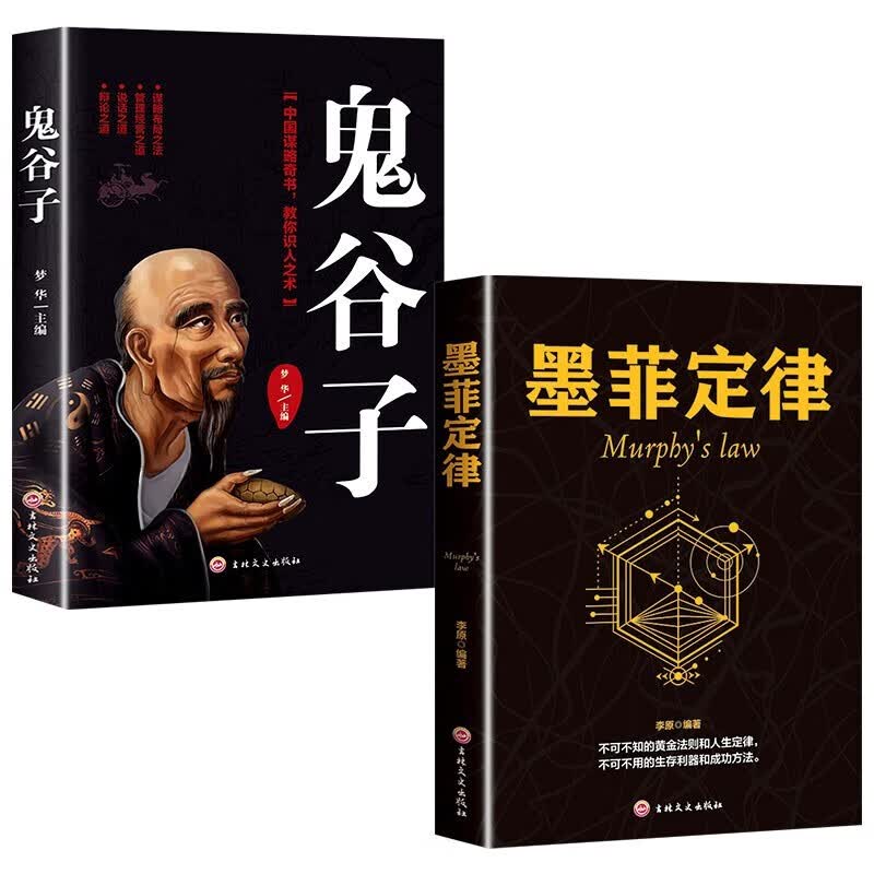 包邮 墨菲定律+鬼谷子（全2册） 强者成功法则 成功学