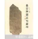 集安麻线高句丽碑【特惠】
