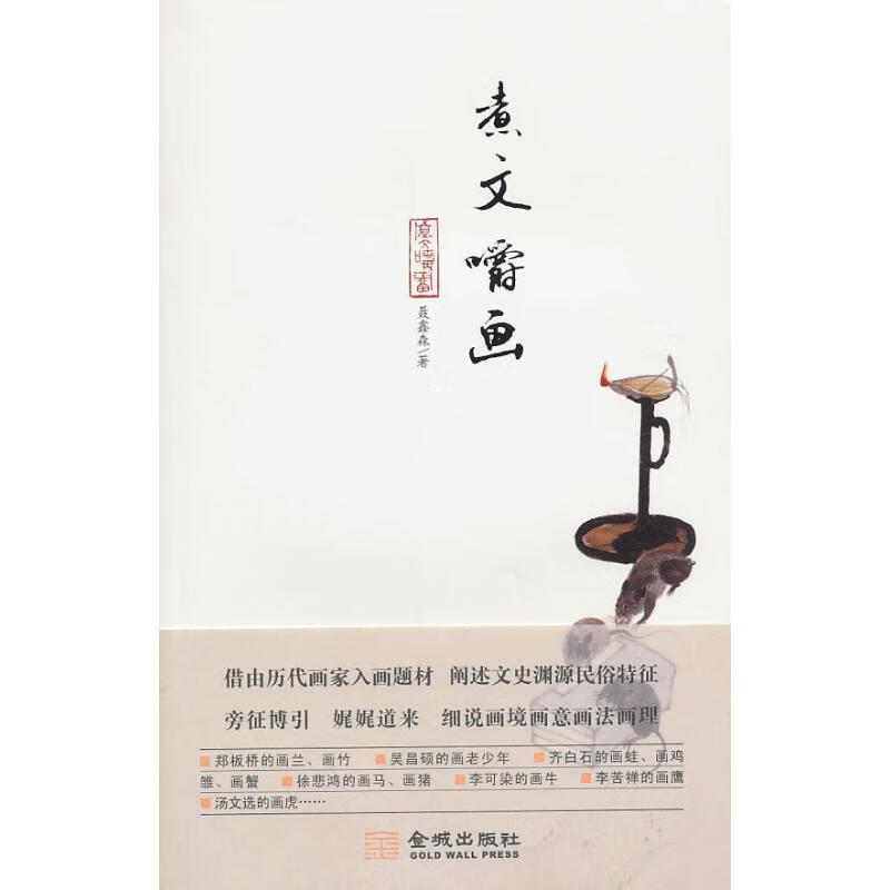 煮文嚼画 聂鑫森 著