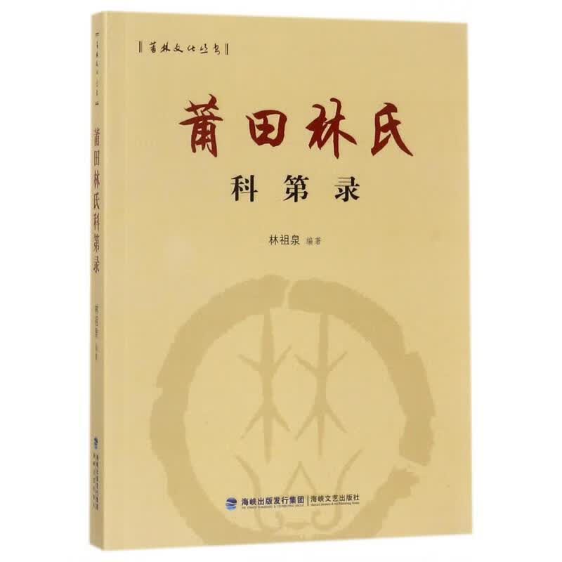 莆田林氏科第录