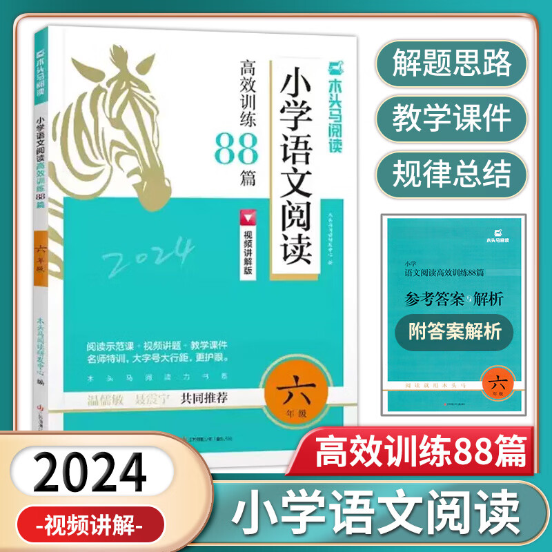 2024新版木头马小学英语阅读强化训练100篇1一2二3三4四5五六年级语文英语阅读阶梯高效训练88篇阅读答题模板 【2024版】语文阅读80篇.六年级(视频+课件) 小学通用