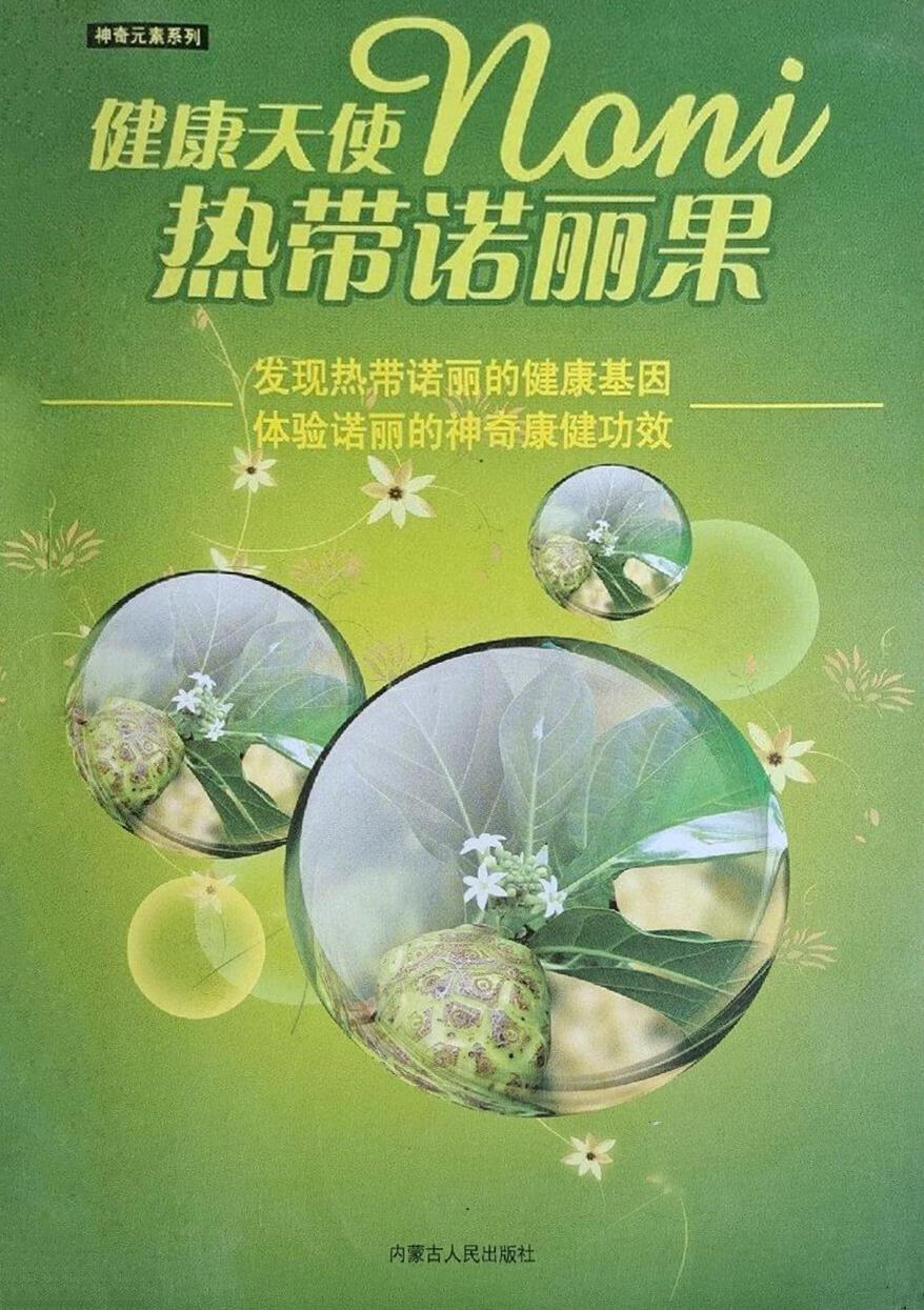 健康天使热带诺丽果 金旭丹主编 内蒙古人民出版社