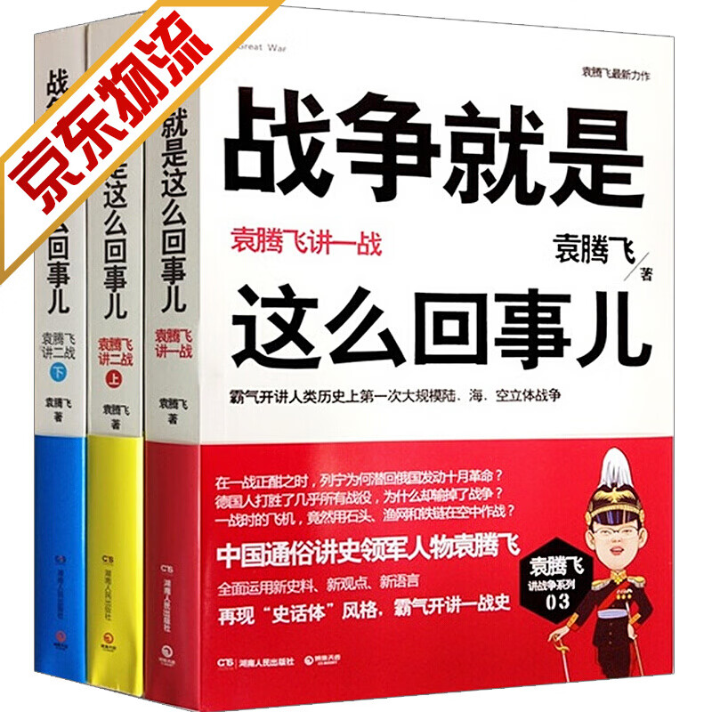 【系列自选】袁腾飞讲 战争就是这么回事儿 袁腾飞讲一