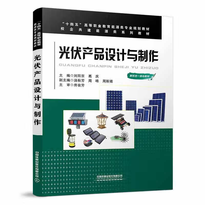 光伏产品设计与制作 刘阳京 中国铁道出版社 9787113281465
