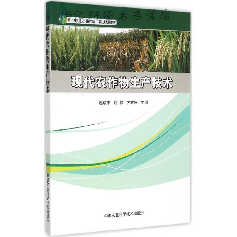 现代农作物生产技术
