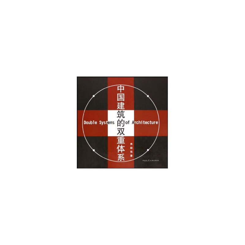 中国建筑的双重体系