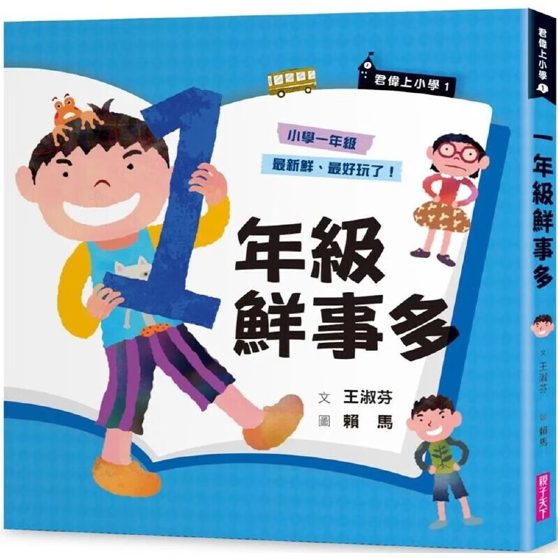预售 王淑芬 君伟上小学1：一年级鲜事多（30周年畅销纪念版） 亲子天下