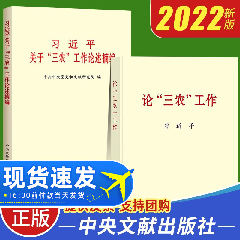 2册2022新书 论“三农”工作+习近平关于“三农”工作论述摘编 普及本 中央文献出版社