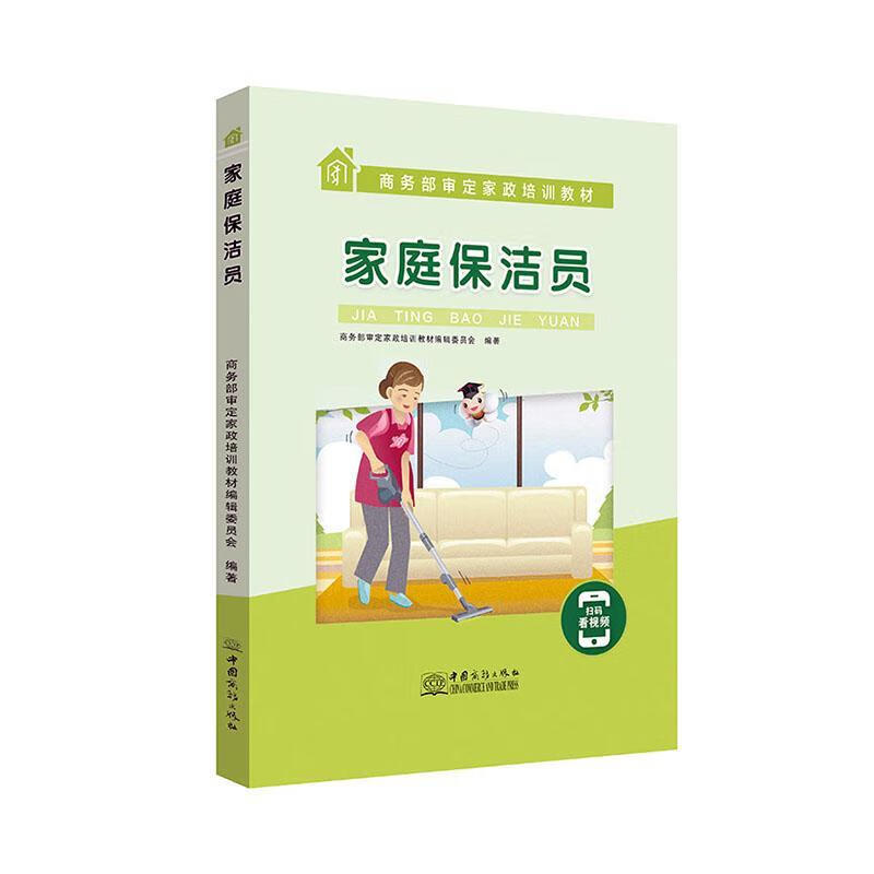 家庭保洁员定家政培训教材辑委员会中国商务出版社9787510332456 大中专教材教辅书籍 C