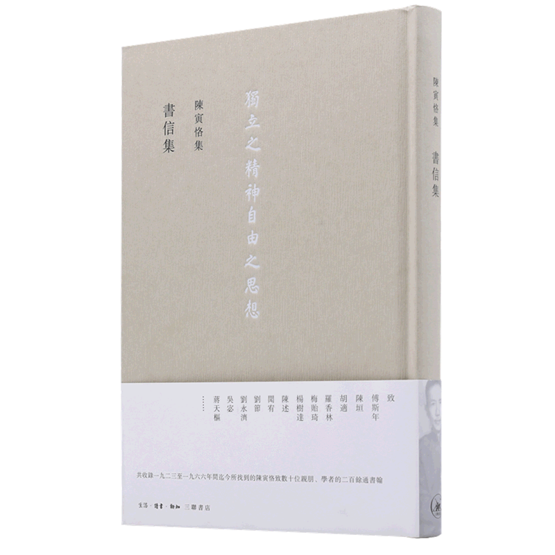 书信集(精)/陈寅恪集