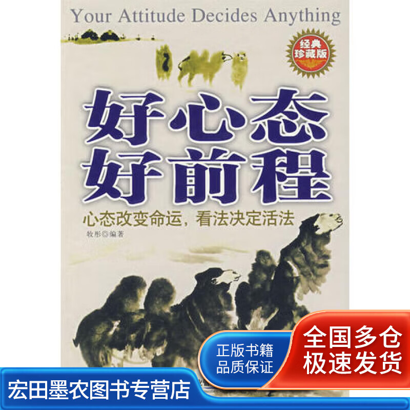 好心太好前程 心态改变命运看法决定活法【好书】