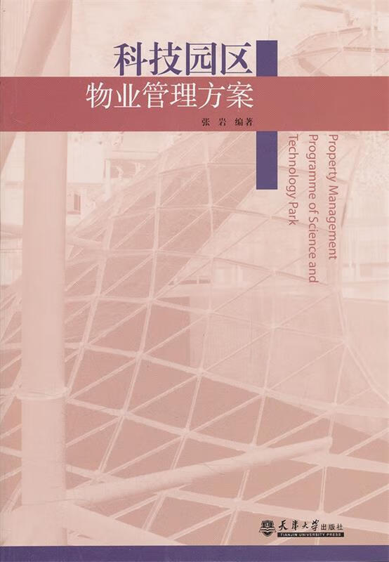 科技园区物业管理方案 张岩 天津大学出版社