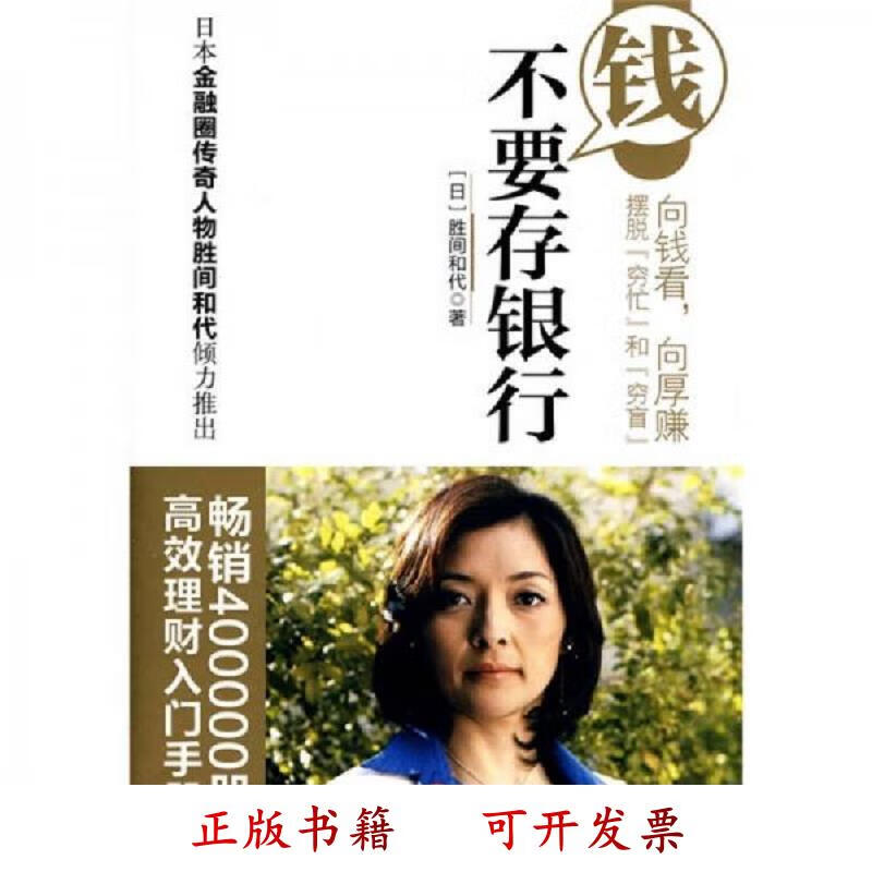钱不要存银行 [日]胜间和代 中信出版社 9787508620046