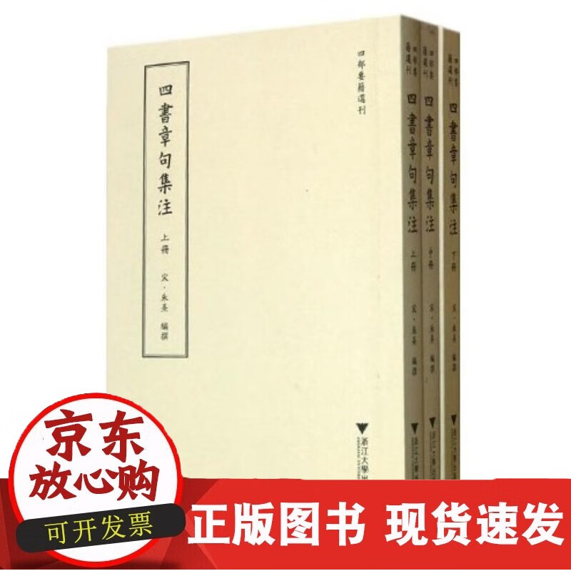 四书章句集注 /蒋鹏翔/四部要籍选刊